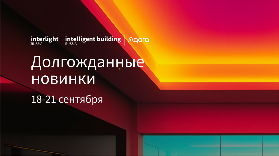 Ждём вас на INTELLIGENT BUILDING RUSSIA 2023 | Aqara
